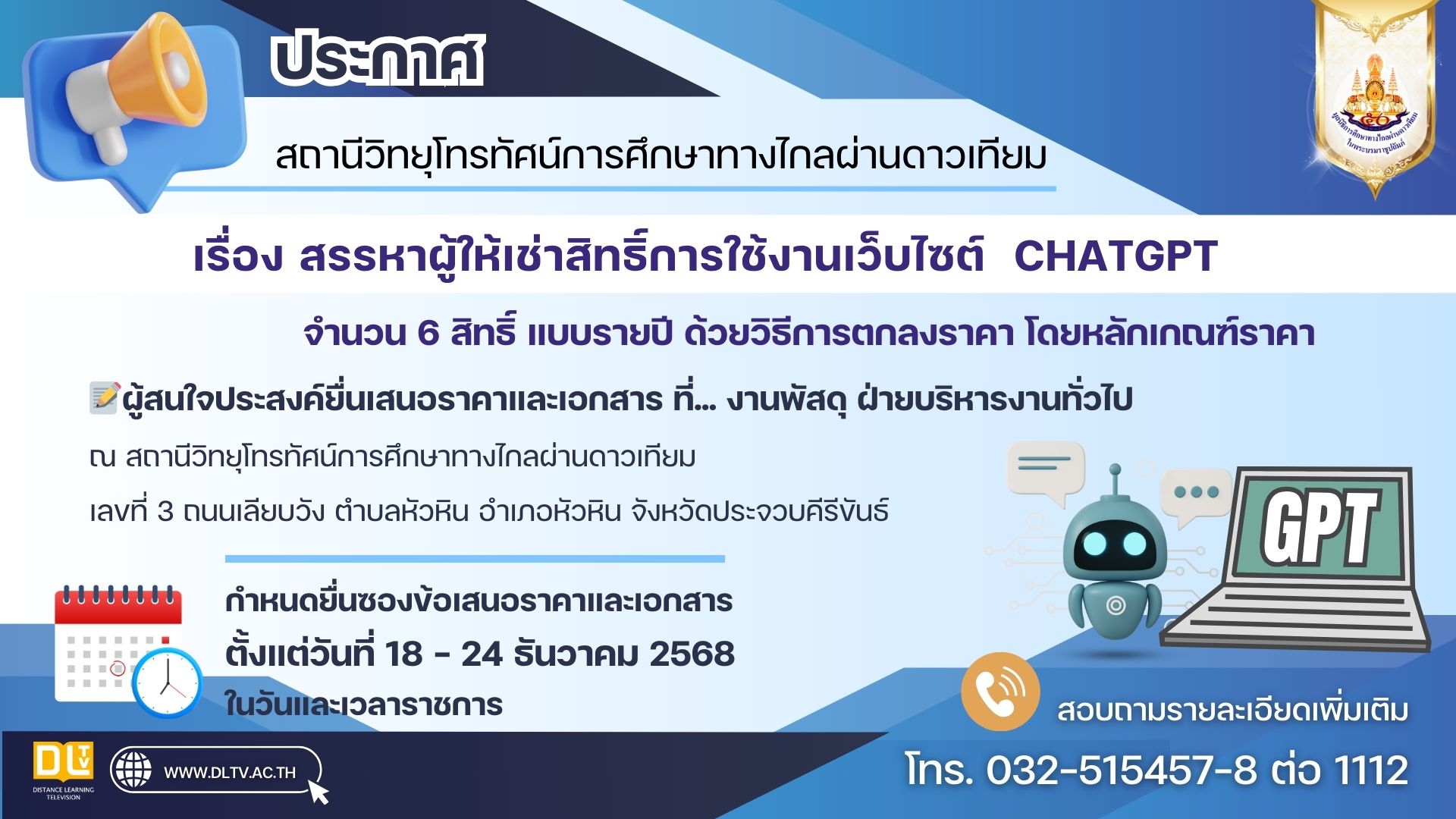 DLTV มูลนิธิการศึกษาทางไกลผ่านดาวเทียม